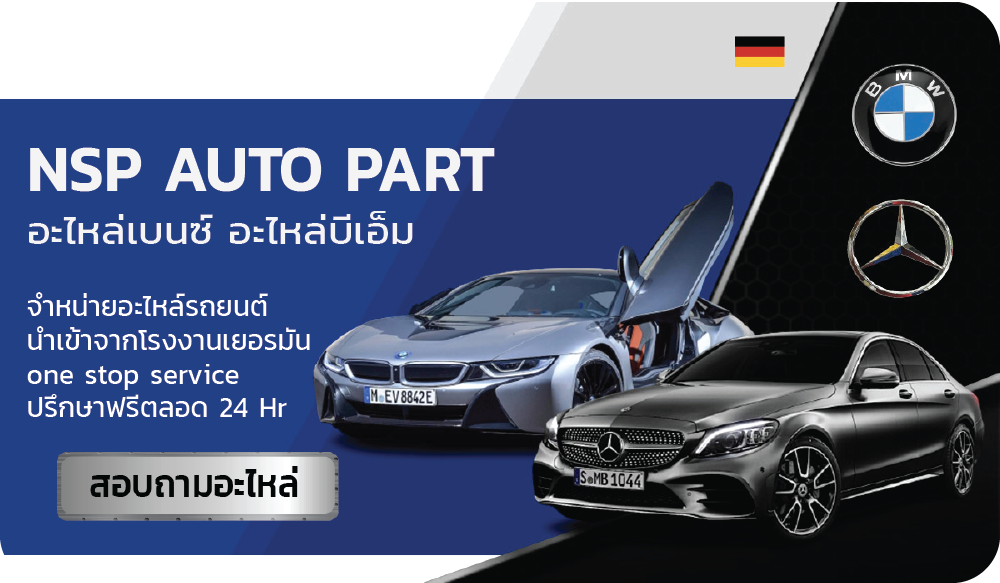 NSP Auto Part : จำหน่ายอะไหล่รถยุโรป อะไหล่เบนซ์ อะไหล่บีเอ็ม